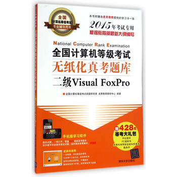 全国计算机等级考试无纸化真考题库(附光盘二级Visual FoxPro2015年考试