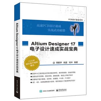 正版新书  Altium Designer 17 电子设计速成实战宝典9787121329104电子