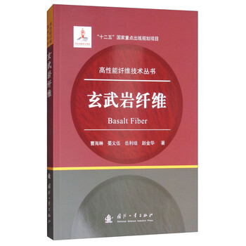 高性能纤维技术丛书：玄武岩纤维