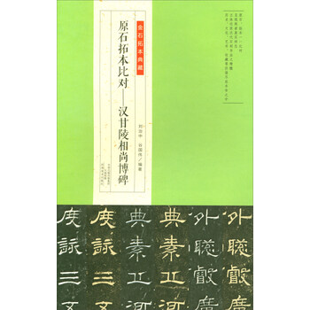 金石拓本典藏·原石拓本比对：汉甘陵相尚博碑