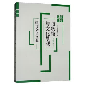 2016博物馆与文化景观 研讨会论文集