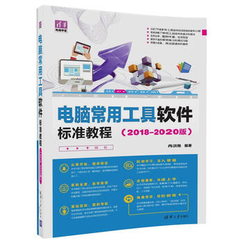 电脑常用工具软件标准教程（2018-2020版）（清华电脑学堂）
