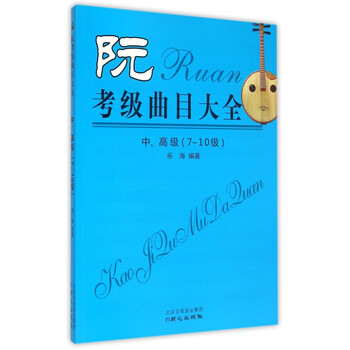 阮考级曲目大全(中高级7-10级)