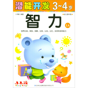 智力（3-4岁幼儿园中班1A）/潜能开发