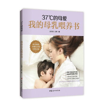 37°C的母爱 : 我的母乳喂养书