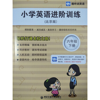 小学英语进阶训练 6六年级下册 英语练习册 北京专用 北京版 6年级
