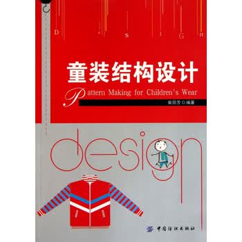 童装结构设计