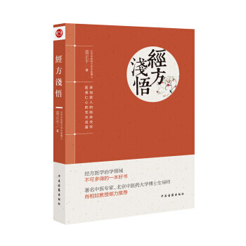 经方浅悟