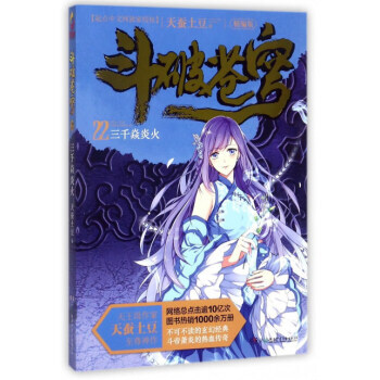 斗破苍穹22：三千焱炎火(精编版)