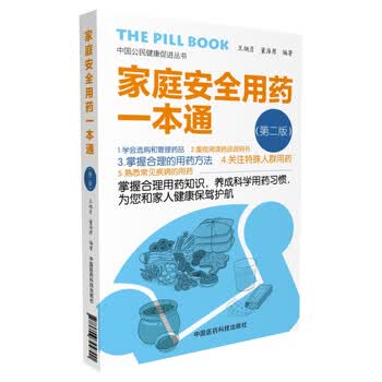 家庭安全用药一本通（第二版）（中国公民健康促进丛书）