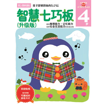 多湖辉新头脑开发丛书：智慧七巧板（升级版） 4岁