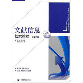 [正版新书]文献信息检索教程（第2版）9787563551019北邮