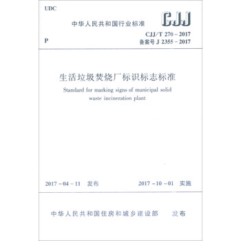 生活垃圾焚烧厂标识标志标准（CJJ/T 270-2017）