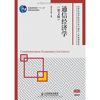 通信经济学(第2版)