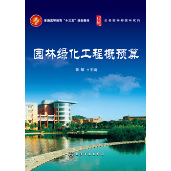 园林绿化工程概预算