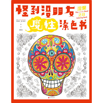 怪到没朋友魔性涂色书 涅槃之日