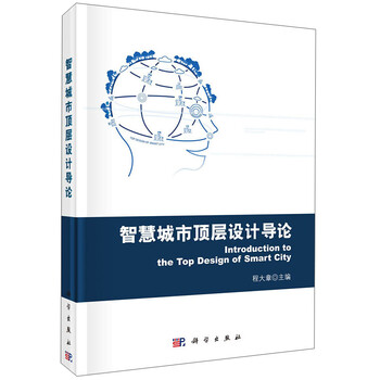 [正版图书]智慧城市顶层设计导论