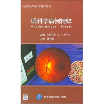 眼科学病例精粹