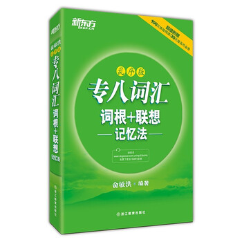 新东方 专八词汇词根+联想记忆法（乱序版）