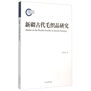 新疆古代毛织品研究