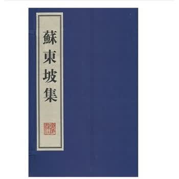图书  苏东坡集/(加注释)宣纸线装/广陵书社品相佳全新正版