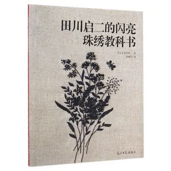 田川启二的闪亮珠绣教科书