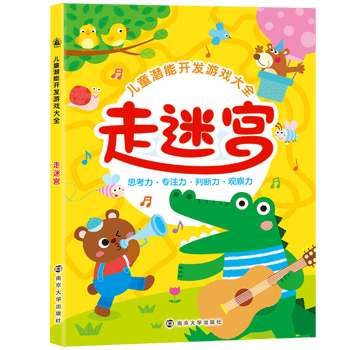 儿童潜能开发游戏大全:走迷宫