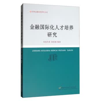 金融国际化人才培养研究