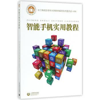 包邮正版智能手机实用教程9787544478045