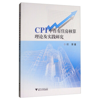 CPI中自有住房核算理论及实践研究