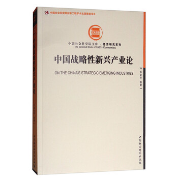中国社会科学院文库·经济研究系列：中国战略性新兴产业论