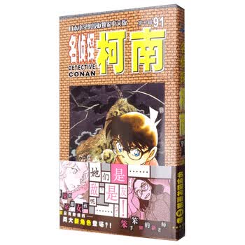 名侦探柯南单行本（第十辑 91）