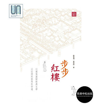 步步红楼中和刘黎琼9789888466313中国各体文学进口港版正版     