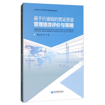 基于价值链的营运资金管理绩效评价与策略