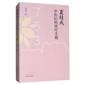 夏桂成中医妇科诊疗手册