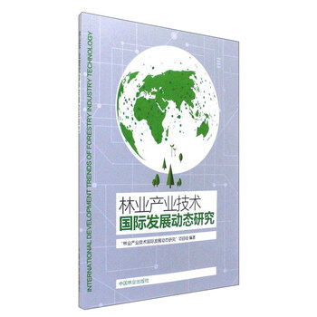 林业产业技术国际发展动态研究