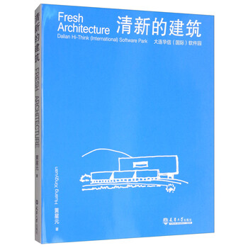 清新的建筑：大连华信（国际）软件园