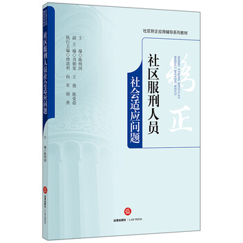 社区服刑人员社会适应问题