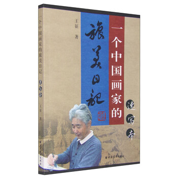 一个中国画家的旅美日记（速写本）
