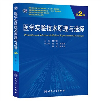 京东图书 正版认证 医学实验技术原理与选择(第2版/研究生)