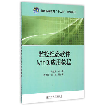 监控组态软件WinCC应用教程(普通高等教育十二五规划教材)