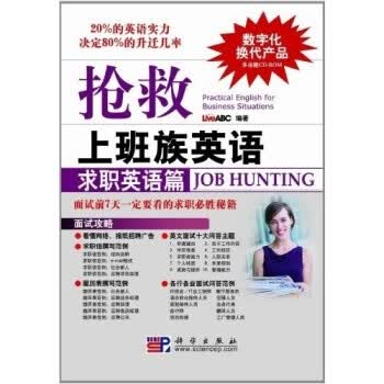抢救上班族英语——求职英语篇（含光盘）