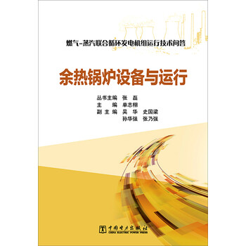 燃气 蒸汽联合循环发电机组运行技术问答 余热锅炉设备与运行