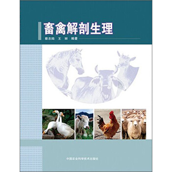 畜禽解剖生理