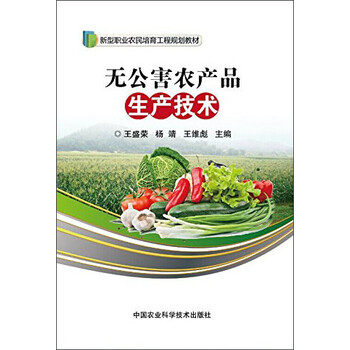无公害农产品生产技术