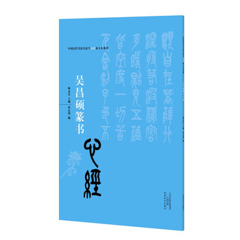 中国历代书法名家写心经放大本系列 吴昌硕篆书《心经》