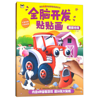 全脑开发贴贴画（套装全2册）（恐龙王国+美丽农场）