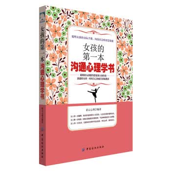 正版 女性励志：女孩的第一本沟通心理学书9787518042906闫星