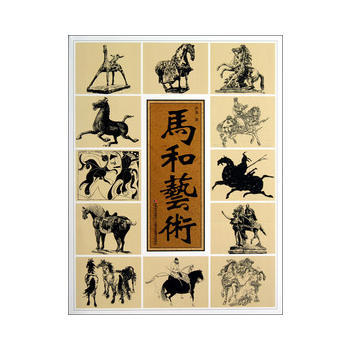 马和艺术