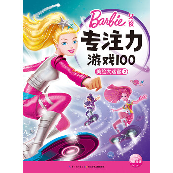 芭比·女孩专注力游戏100：美绘大迷宫2